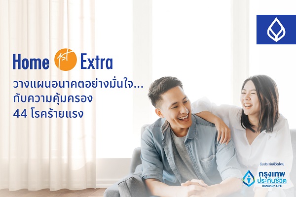 “โฮมเฟิสต์ เอ็กซ์ตร้า” – INNWHY (อินวาย) สื่อประกันออนไลน์